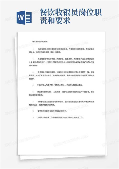 饭店收银员的岗位职责word模板下载编号lgpvovdd熊猫办公