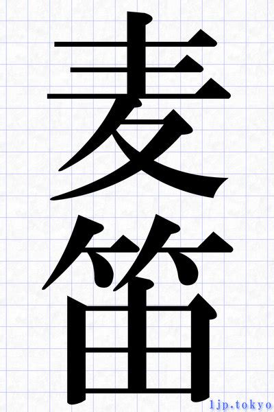 麦笛むぎぶえ春の季語 明朝体 麦 笛の行書体の書道