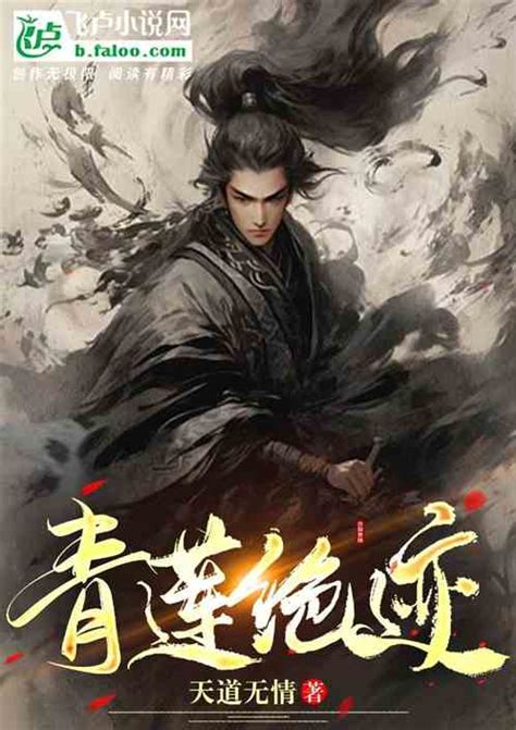 青莲绝迹天道无情小说全本小说下载飞卢小说网