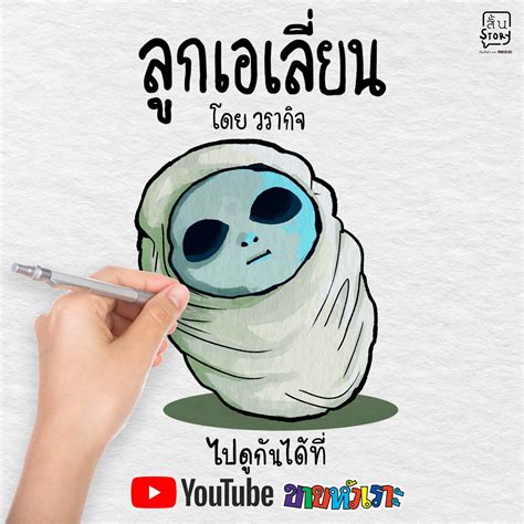 ขายหัวเราะ ลูกเอเลี่ยน ขายหัวเราะ สั้นสตอรี่