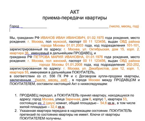 Акт приема передачи квартиры образец пример бланк форма шаблон