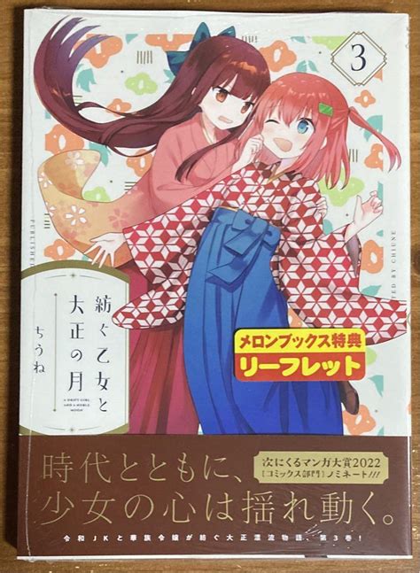 【新品未開封】紡ぐ乙女と大正の月 3巻 メロンブックス特典リーフレット付き By メルカリ