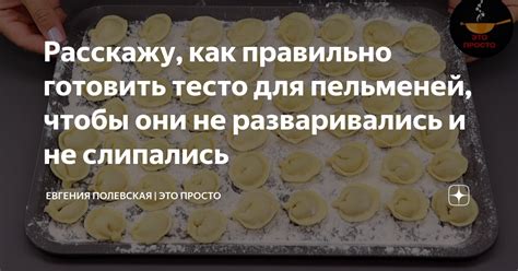 Расскажу как правильно готовить тесто для пельменей чтобы они не разваривались и не слипались