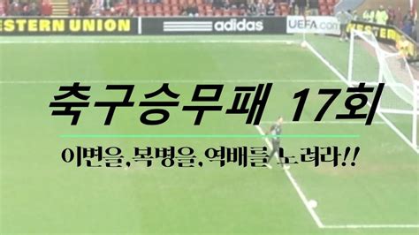 축구승무패17회 우직하게 정면돌파 이변을노려라 스포츠토토 베트맨 토토왕tv Youtube
