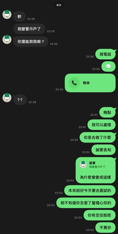 能救的時候講好今天要去面試， 然後今天就不去 然後晚上跑來 跟我他變成警示戶⚠️⁉️ 到底是什麼借貸鬼故事時間