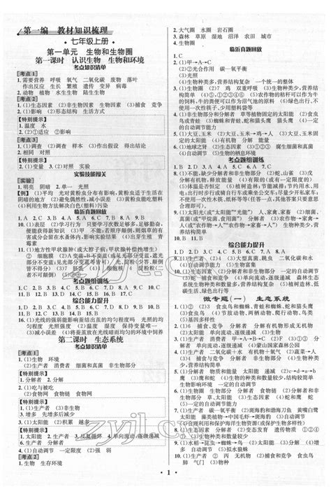 2022年中考对策生物临沂专版答案——青夏教育精英家教网——