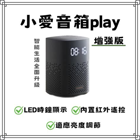 小愛音箱 Play 增強版 Aiot智能互聯 智能生活 藍牙mesh網關 Led時鐘顯示 全頻揚聲器 紅外遙控傳統家電 蝦皮購物