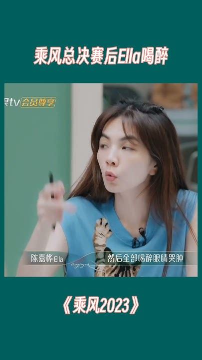 Ella前段时间刚说了姐姐们喝多了，昨天总决赛后自己就整个喝醉乘风2023 浪姐4 Ella陈嘉桦 Youtube