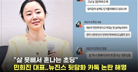 살 못빼서 혼나는 초딩 민희진 대표뉴진스 뒷담화 카톡 논란 해명 O Star