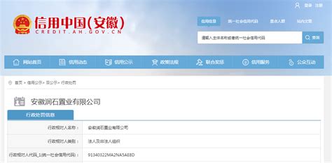 安徽润石置业有限公司发布违法广告被罚！凤凰网安徽凤凰网