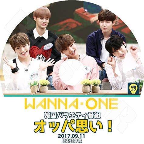 K Pop Dvd Wanna One オッパ思い 20170911日本語字幕あり／ワナワン ダニエル ジフン デフィ ジェフ