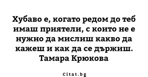 Хубаво е когато редом до теб имаш приятели с Citat Bg