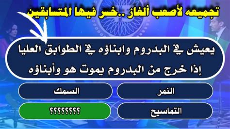 تحدي الألغاز أصعب الغاز وحزورات صعبة جدا مع الحل للأذكياء فقط Youtube