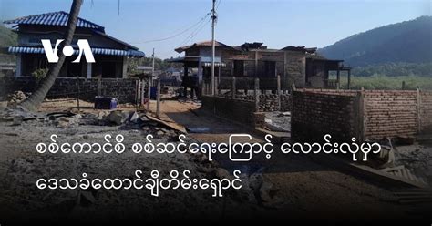 စစ်ကောင်စီ စစ်ဆင်ရေးကြောင့် လောင်းလုံမှာ ဒေသခံထောင်ချီတိမ်းရှောင်