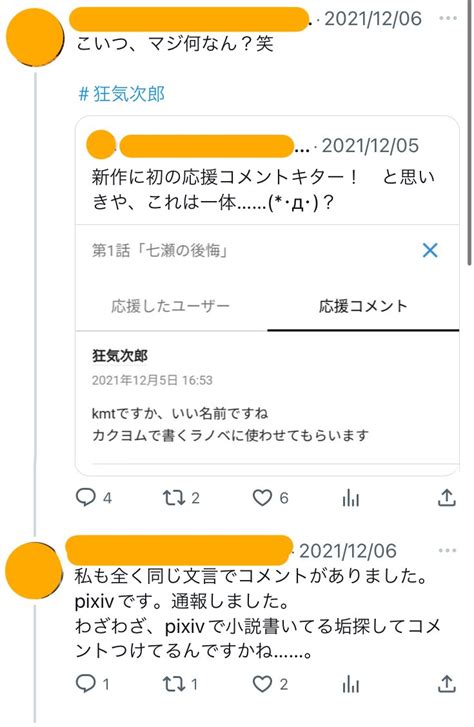 目傘アカナ＠小説家になろう On Twitter 【情報共有】 件の｢狂気次郎｣さん、再犯だったので共有します。 2021年の年末頃にも