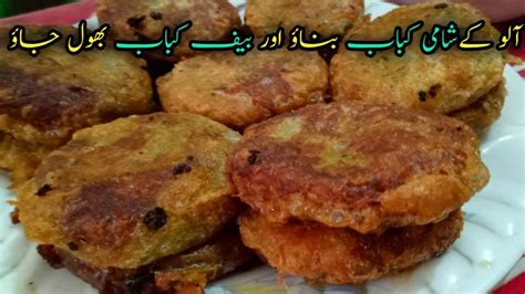 Aloo Ke Shami Kabab Banane Ka Tarika Potato Cutlets Ramzan Special