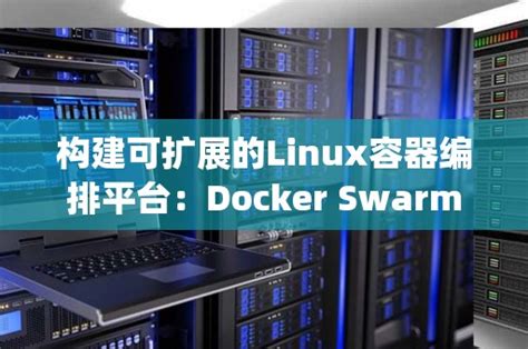 构建可扩展的linux容器编排平台：docker Swarm与hashicorp Nomad对比 A5互联