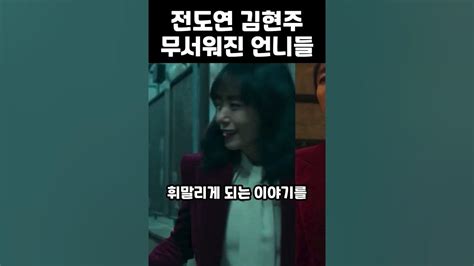 킬러가 된 전도연총 잡은 김현주 언니들이 무서워졌다 Shorts Youtube