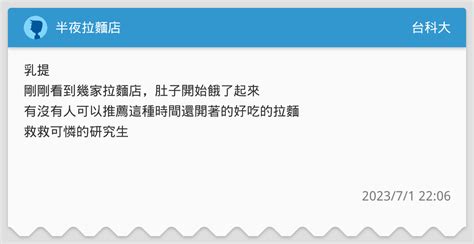 半夜拉麵店 台科大板 Dcard