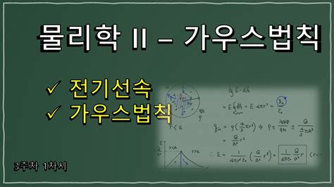 3 1 물리학 Ii 강의 가우스법칙 Youtube