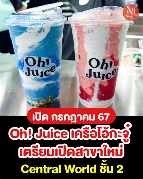 กินตามโปร 🥤 Ohjuice เตรียมบุกสยาม