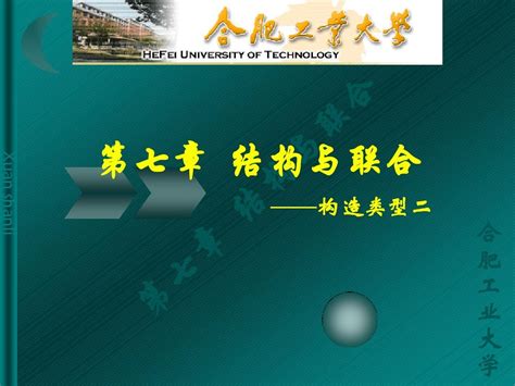 第七章 结构与联合 word文档在线阅读与下载 无忧文档