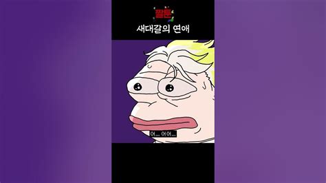 [짧툰] 새대갈의 연애 Youtube