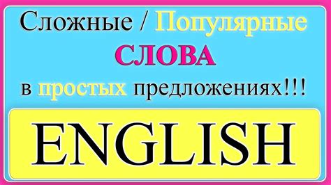 Английский на слух Сложные популярные слова в простых предложениях