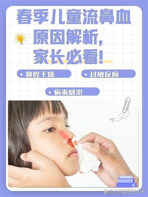 👉春季儿童流鼻血原因解析，家长必看！