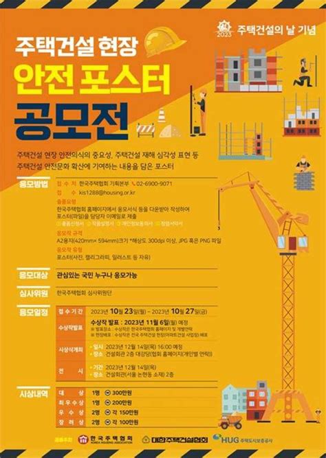 주택건설현장 안전 포스터 공모전 공모전 대외활동 링커리어