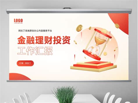 免费PPT模板金融银行财务理财投资工作汇报PPT 阿拉丁PPT 站酷ZCOOL