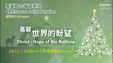 2023 12 24 聖誕聯合崇拜基督 世界的盼望 Christmas Joint Service Christ Hope of