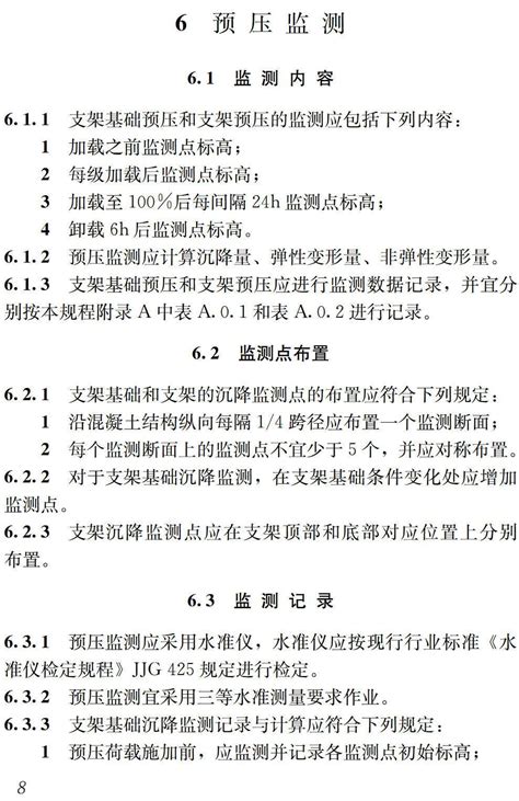 《钢管满堂支架预压技术规程》（jgj T194 2009）【高清无水印pdf版下载】 建筑工程行业建设标准（jgj）下载 集标数字资源网