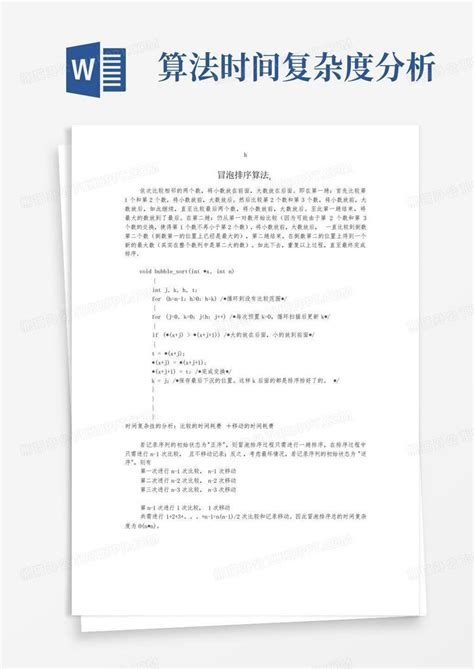 算法时间复杂度分析word模板下载 编号leydgvwz 熊猫办公