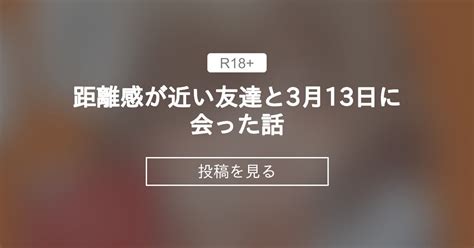 距離感が近い友達と3月13日に会った話 千氏夜ファンティア 千氏夜の投稿｜ファンティア Fantia