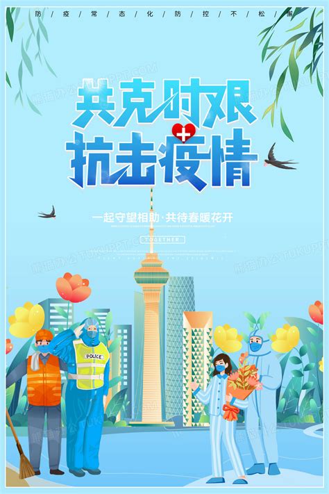 共克时艰抗击疫情公益海报设计图片下载psd格式素材熊猫办公