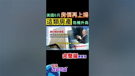 美國二度停止升息，但實際市場利率已破7，為何住宅房價不太下降，卻是這類不動產沒人要，危機四伏 中天財經 Ctifinance