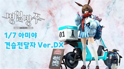 Arknights 명일방주 1 7 아미야 견습전달자 Ver Dx 피규어 리뷰 Youtube