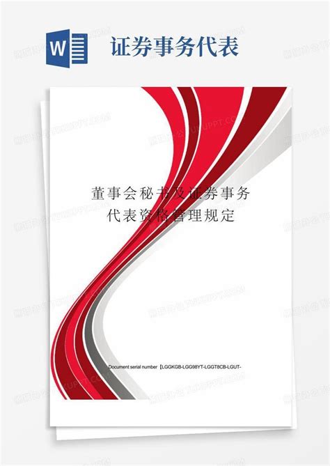 董事会秘书及证券事务代表资格管理规定 图文Word模板下载 编号ljyvkykr 熊猫办公