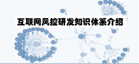 互联网风控研发知识体系介绍 知乎