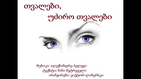 თვალები უძირო თვალები Youtube