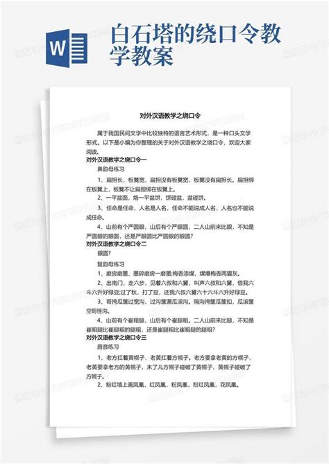对外汉语教学之绕口令word模板下载编号qvdmvdob熊猫办公