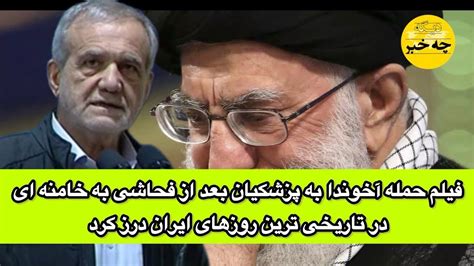 فیلم حمله آخوندا به پزشکیان بعد از فحاشی به خامنه ای در تاریخی ترین روزهای ایران درز کرد Youtube
