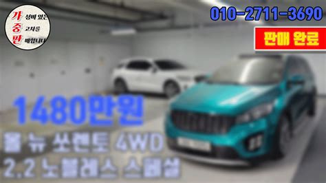 판매완료 올 뉴 쏘렌토 4wd 22 노블레스 스페셜 1480만원 중고차 중고차추천 가성비 가성비중고차 가성비차량