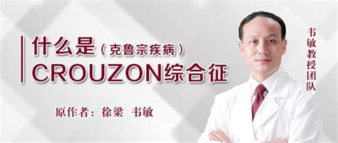 九院韦敏说，什么是crouzon综合征（克鲁宗疾病）？ 知乎