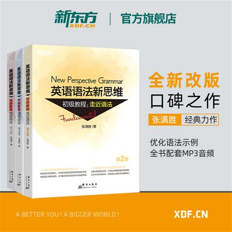 【新东方官方旗舰店】张满胜英语语法新思维初级 中级 高级教程套装高中英语专项训练大学语法书籍大全教材考研四级六级高考自学 虎窝淘