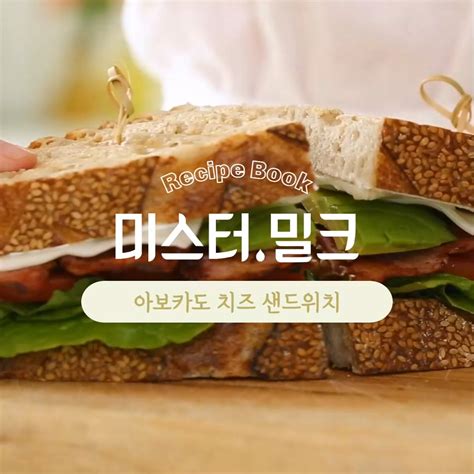 🥪 Todays Recipe 아보카도 치즈 샌드위치 맛좋은 재료들로만 가득 넣은 아보카도치즈샌드위치 입니다 신선한
