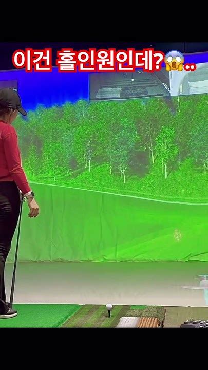 이건 홀인원인데… 😱👍 golf 골프존 스크린골프 홀인원 버디 golfswing 골프 골프존파크 골프스윙