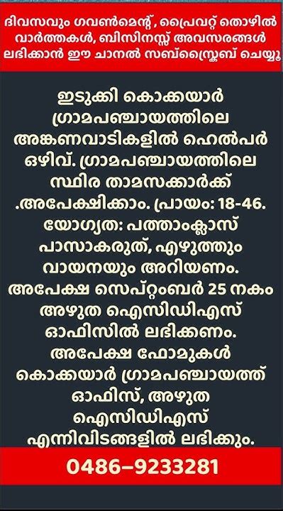 അങ്കണവാടികളിൽ ഹെൽപർ ഒഴിവ് അപേക്ഷ സെപ്റ്റംബർ 25 വരെ Youtube