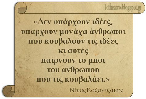 το ΘΕΑΤΡΟ Νίκος Καζαντζάκης Δεν υπάρχουν ιδέες
